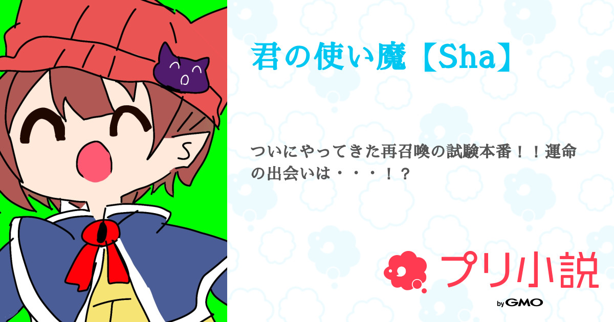 君の使い魔【Sha】 - 全2話 【連載中】（はんぺんさんの夢小説） | 無料スマホ夢小説ならプリ小説 byGMO